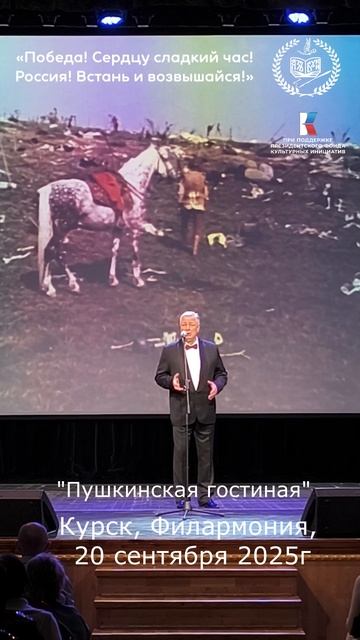 07 Пушкинская гостиная, Владимир Кудашев, 20 сентября 2025г, Курск