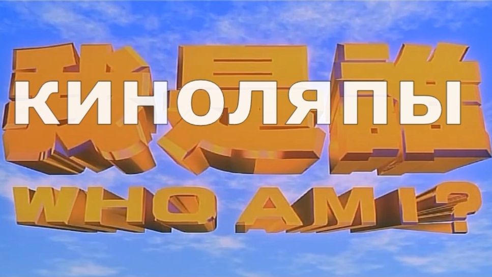 Киногрехи и киноляпы в фильме Кто я (Джеки Чан)