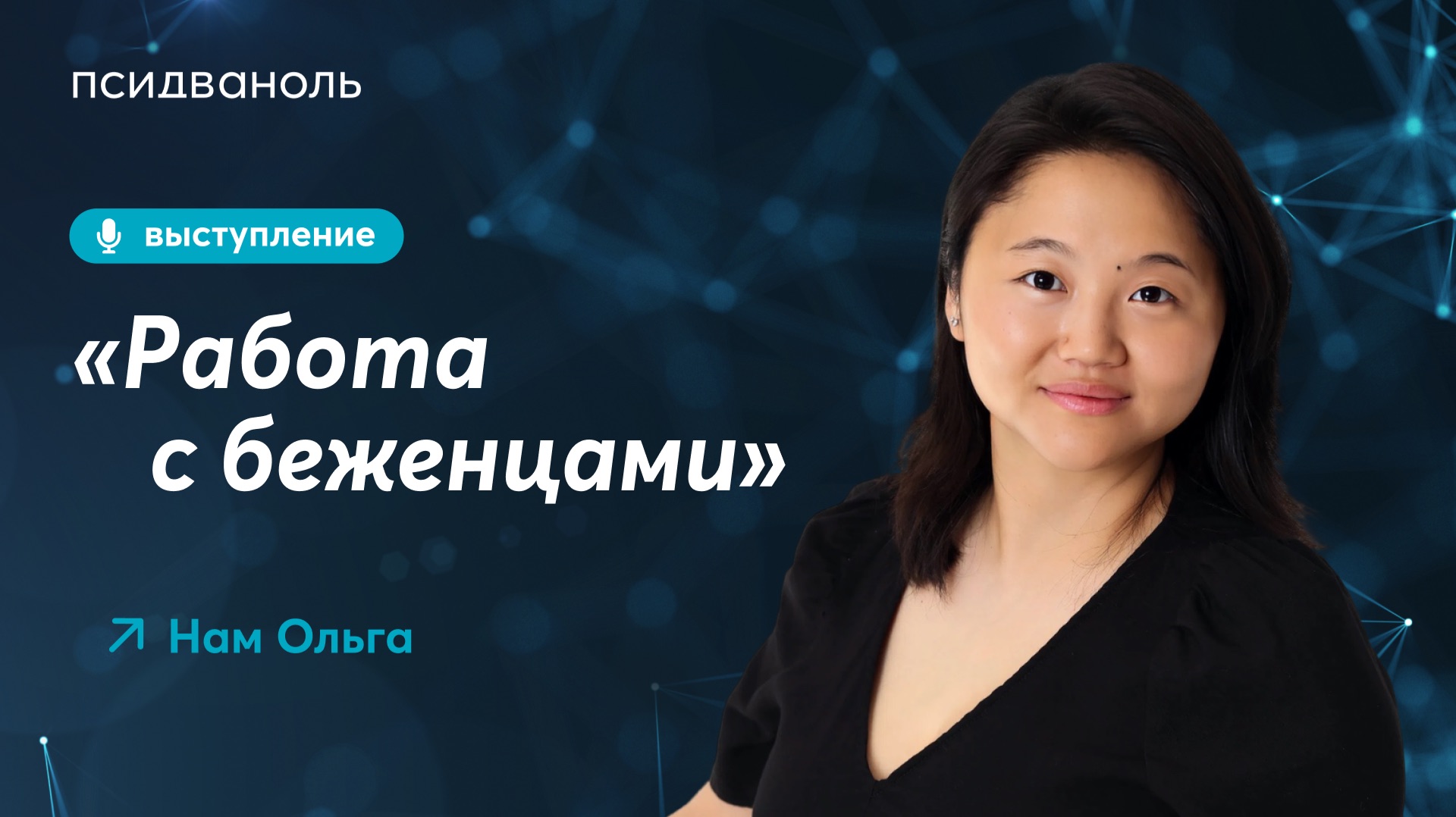 Работа с беженцами