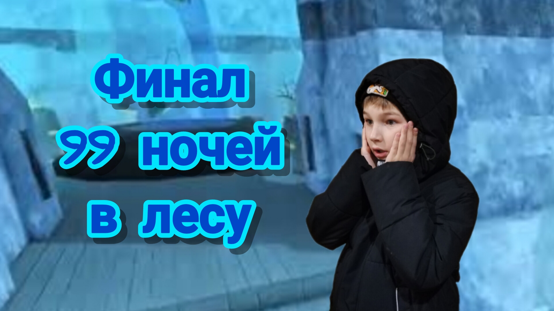 Финал 99 ночей в лесу