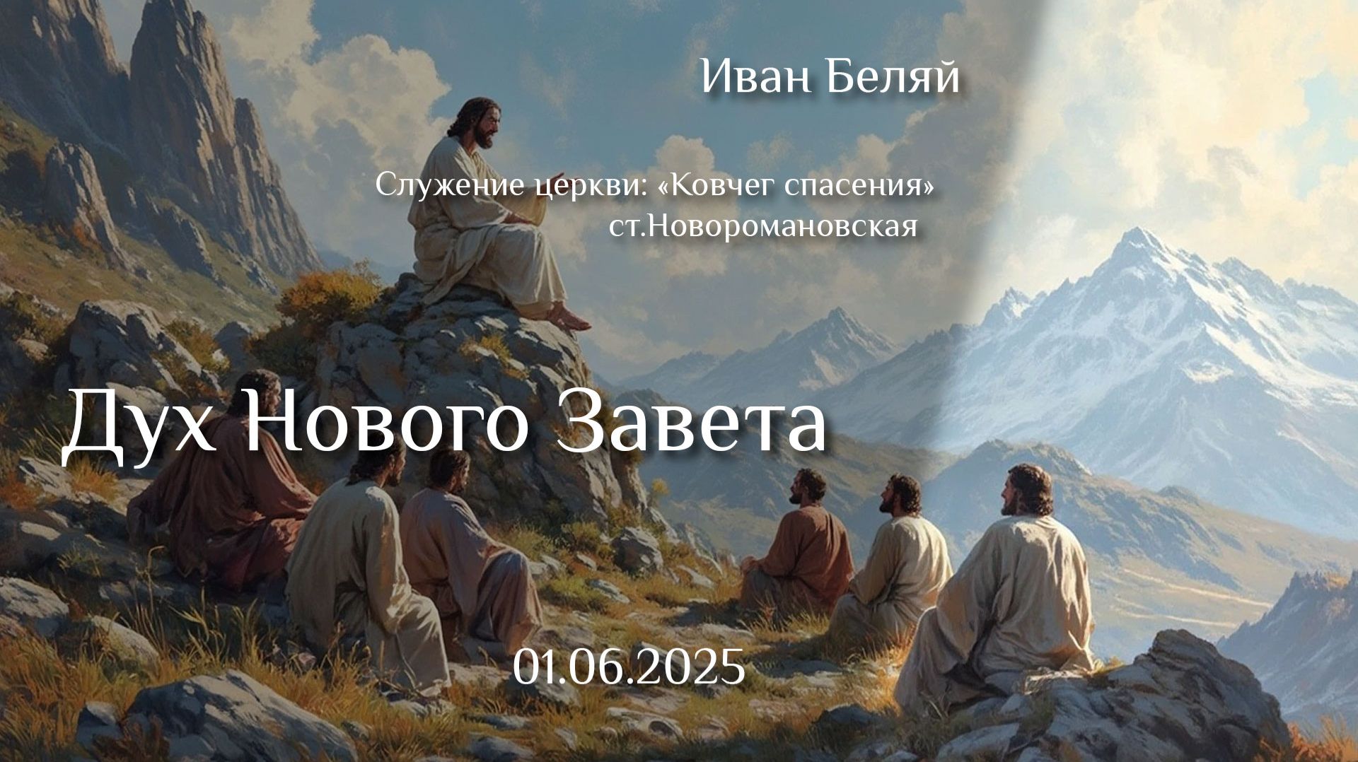 01.06.2025 проповедь "Дух Нового Завета" пастор Иван Анатольевич Беляй