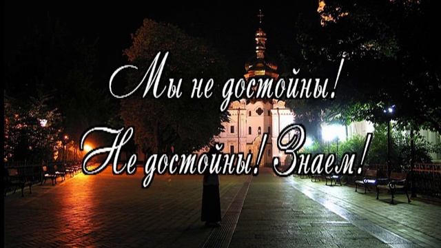 Видеокаст на песню  Молю  В .Малышева, и стихи Е.Никитиной  Господи помилуй и прости  (720p)