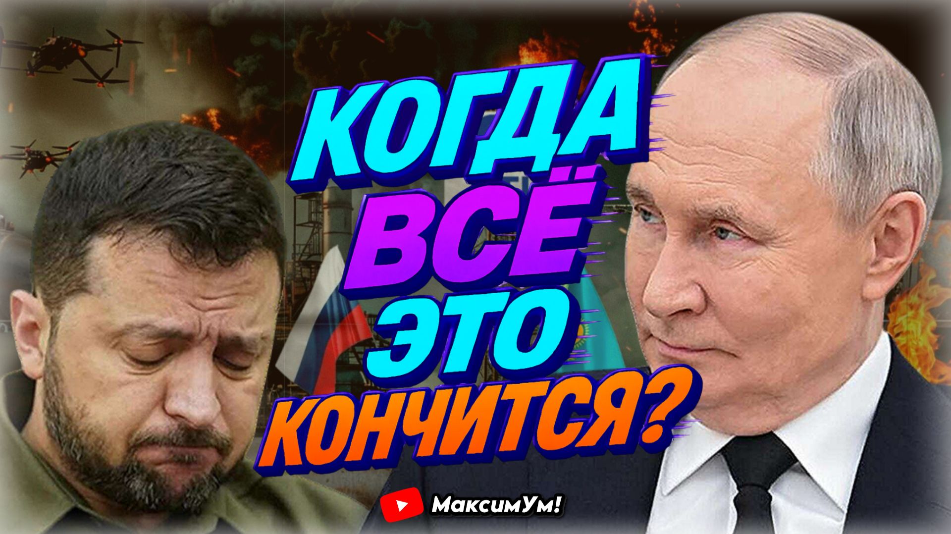 «Газ за рубли никто не отменял!»💥 Атака украинских БПЛА на казахстанский нефтепровод бьёт по России