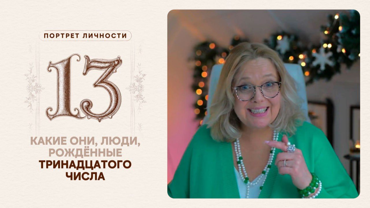 Какие они… люди, рождённые тринадцатого числа
