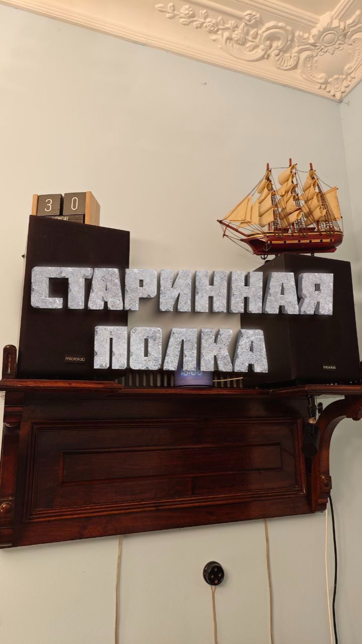 III. Сталинка. Зал. 3.4 Старинная полка