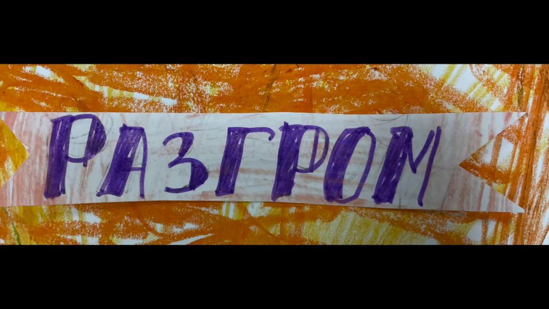 Разгром (осень, 2025)