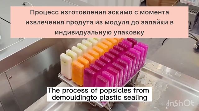 Эскимо аппарат в работе , выемка продукта, упаковка