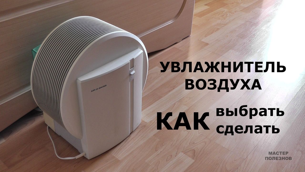 Увлажнитель воздуха. Как выбрать и как сделать своими руками