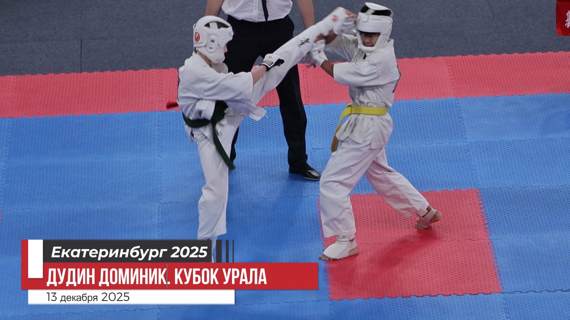 Дудин Доминик #1. Кубок Урала по Киокусинкай карате. Екатеринбург 13 декабря 2025/STRUIN DOJO