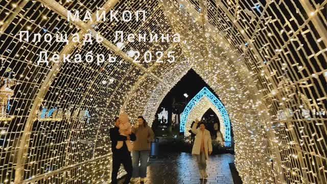 Майкоп, Площадь Ленина, декабрь, 2025