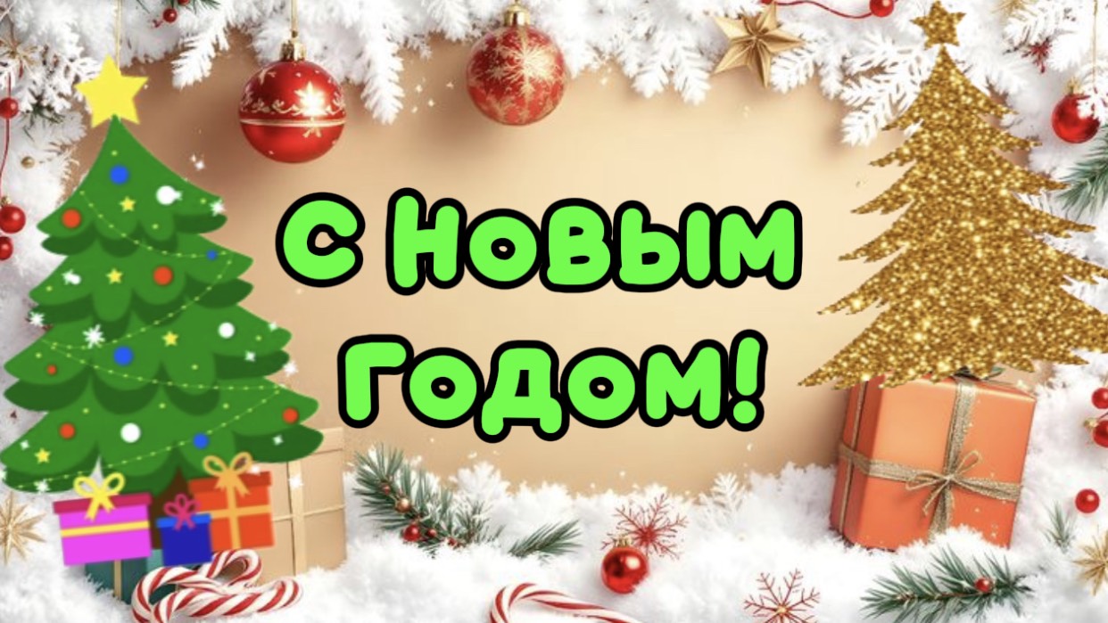 С Новым Годом и Рождеством! Супер поздравление с праздником.