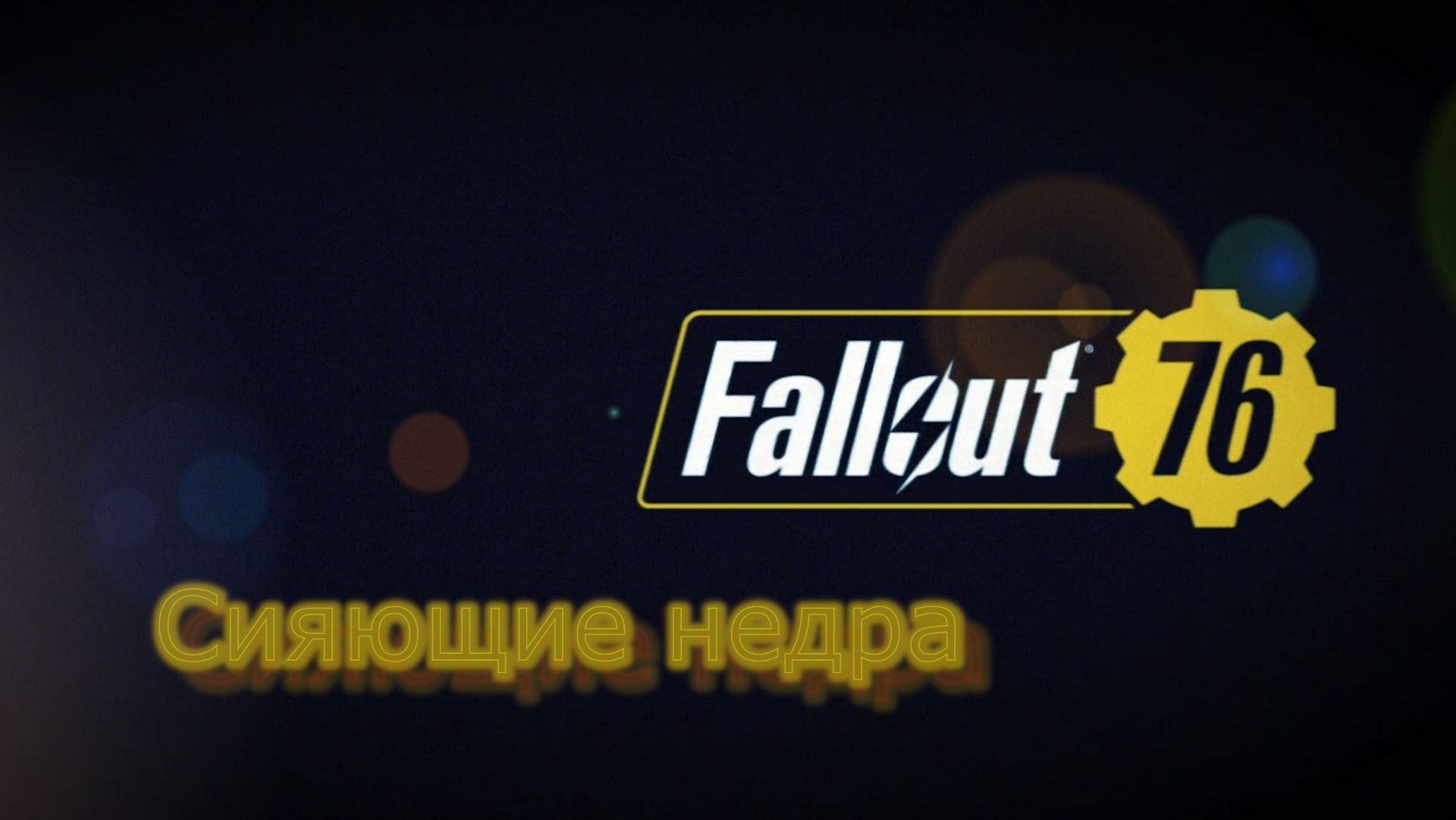 Fallout 76 Сияющие недра