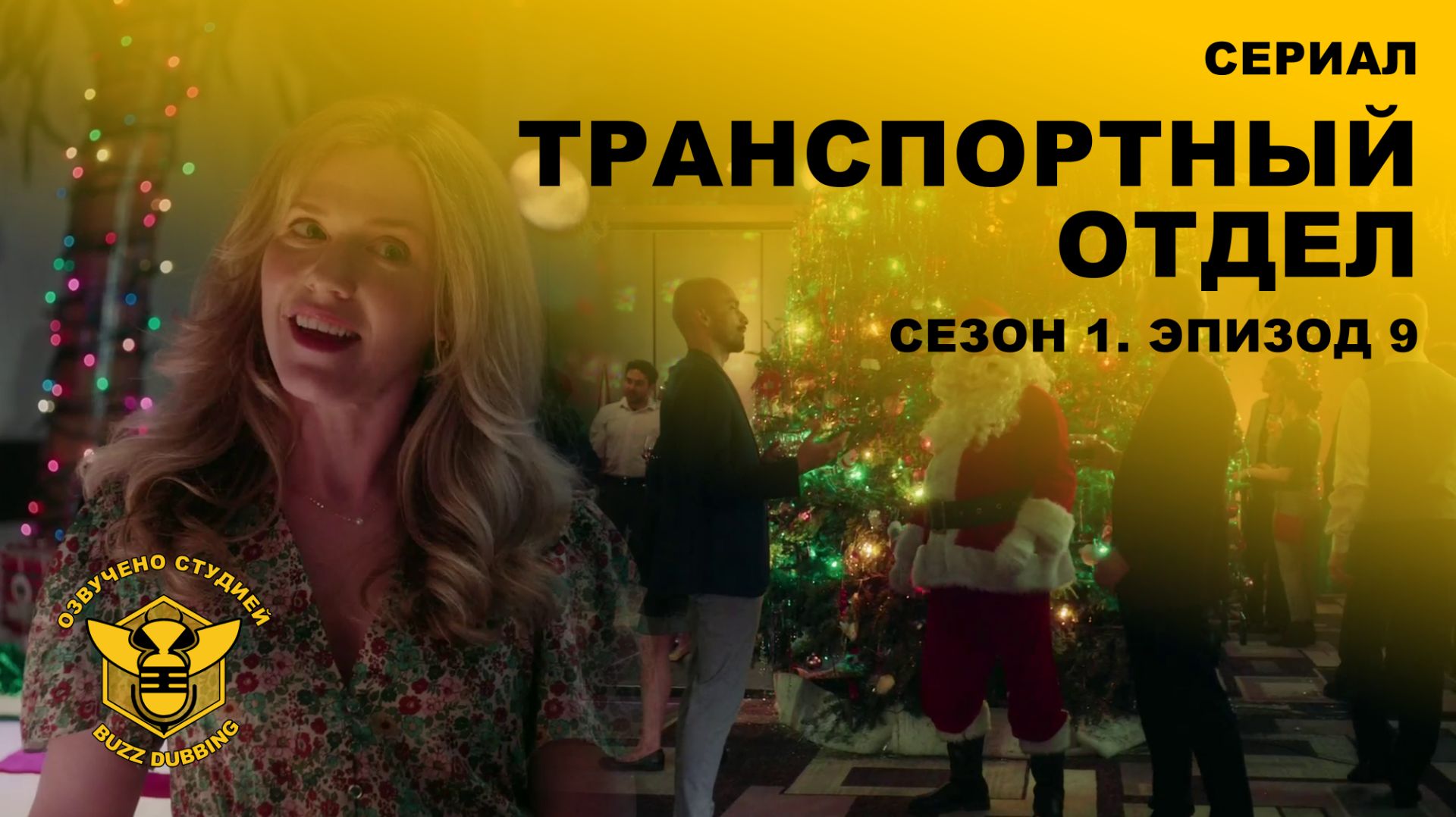 Транспортный отдел - DMV - Сериал - Сезон 1, эпизод 9 - 2025