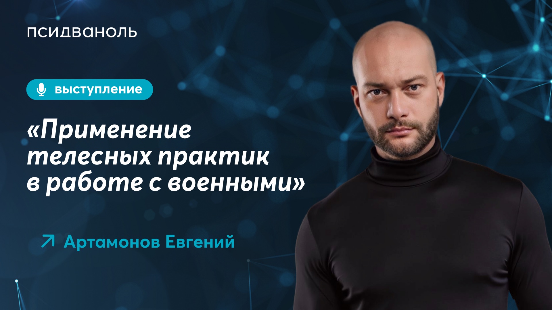 Применение телесных практик в работе с военными