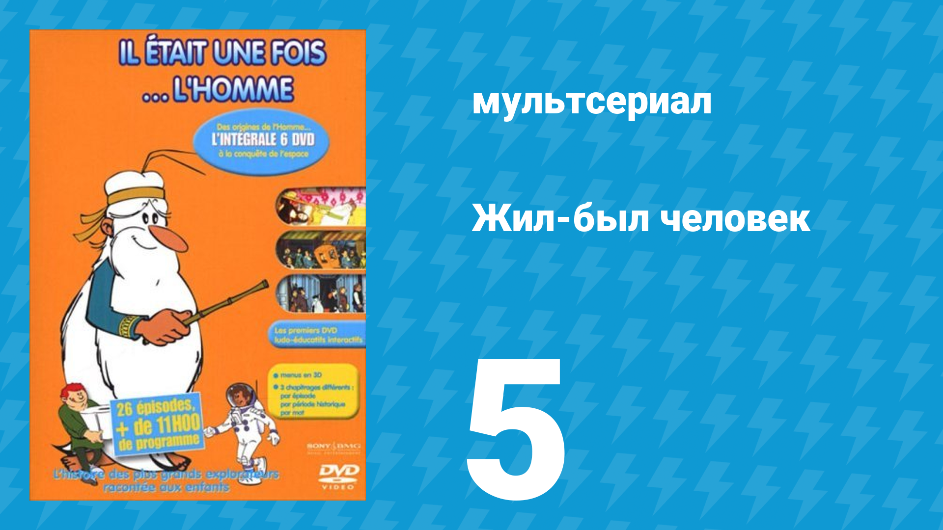 Жил-был человек 1 сезон 5 серия (мультсериал, 1978)