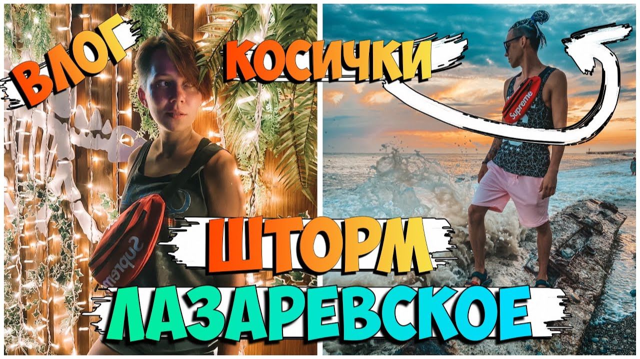СИЛЬНЫЙ ШТОРМ НА МОРЕ / ЗАПЛЕЛИ ЛЁШЕ КОСИСЧКИ / ЛАЗАРЕВСКОЕ 2021