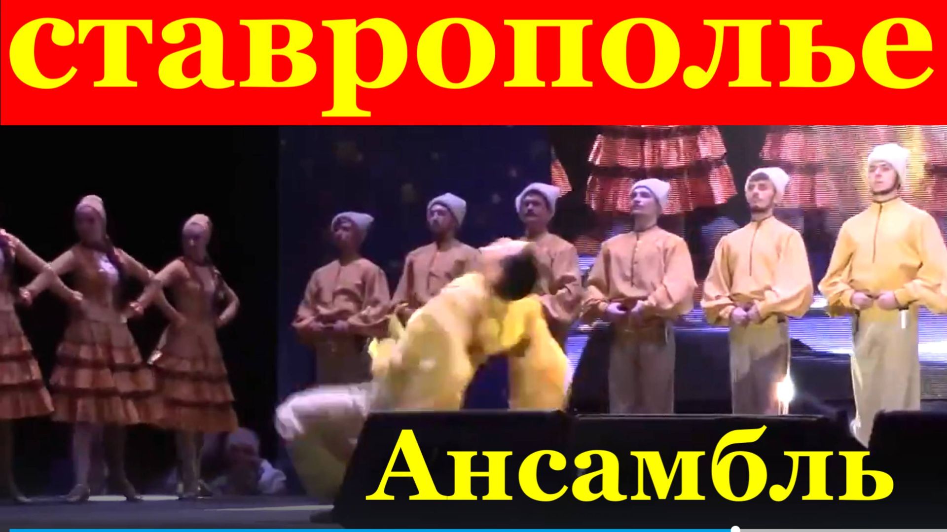 Казачий ансамбль песни и танца Ставрополье русские народные танцы