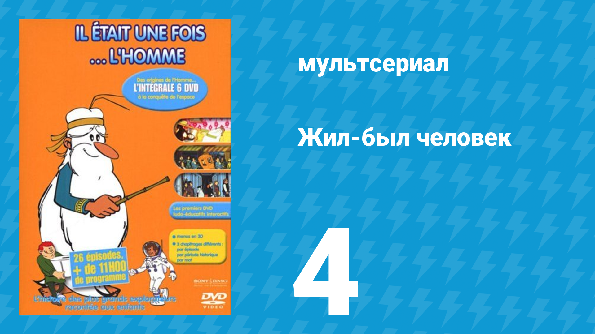 Жил-был человек 1 сезон 4 серия (мультсериал, 1978)