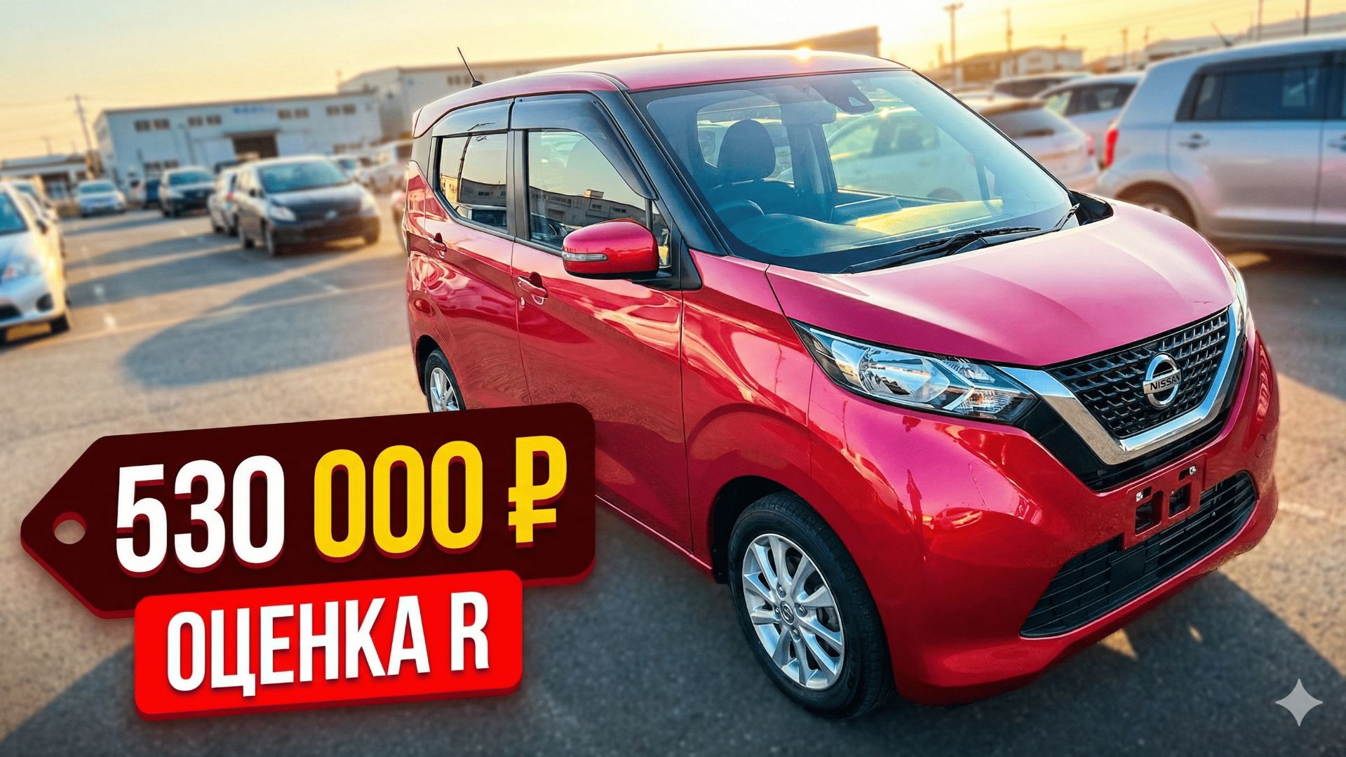 Nissan Dayz B43W • 2020г • 530 000₽ • С Аукциона Японии • R-оценка • 67 000 км — стоит брать?