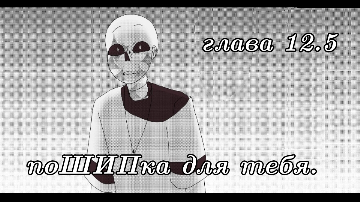 ДЕПРЕССИВНЫЙ ИНК – ПОШИПКА ДЛЯ ТЕБЯ (глава 12)