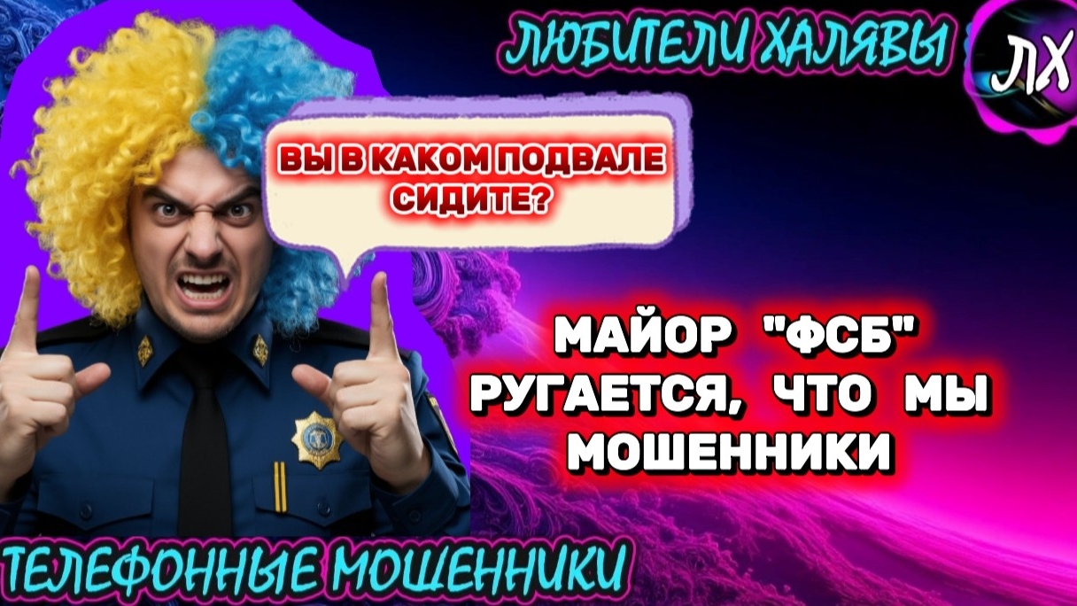 🌞 МАЙОР "ФСБ" РУГАЕТСЯ | ТЕЛЕФОННЫЕ МОШЕННИКИ