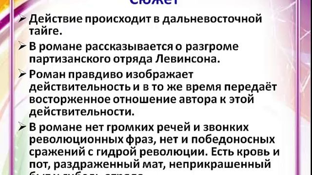 Роман А Фадеева  "Разгром " Особенности сюжета и композиции.