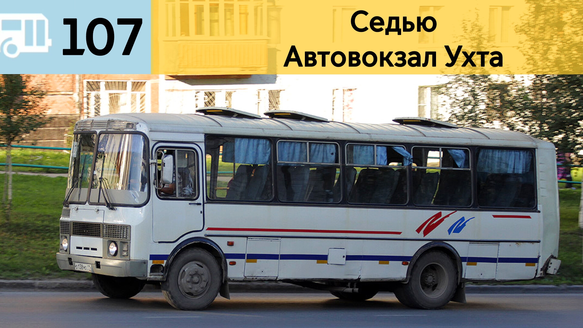 Информатор Ухтинского автобуса 107 | Седью - Автовокзал Ухта