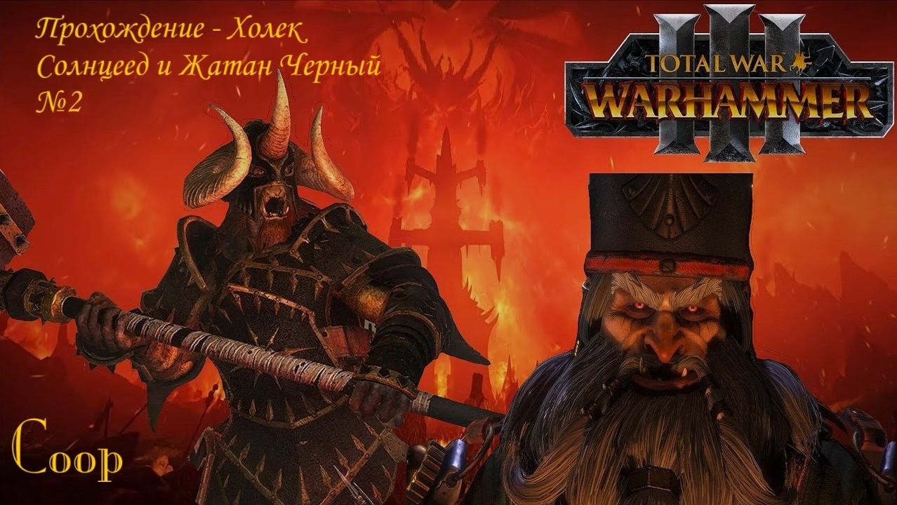 Warhammer 3 Total War - Прохождение - Холек Солнцеед и Жатан Черный №2 - coop