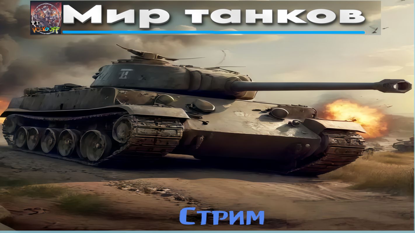 Мир танков / ПРОХОЖДЕНИЕ, СТРИМ 98!(Твич)