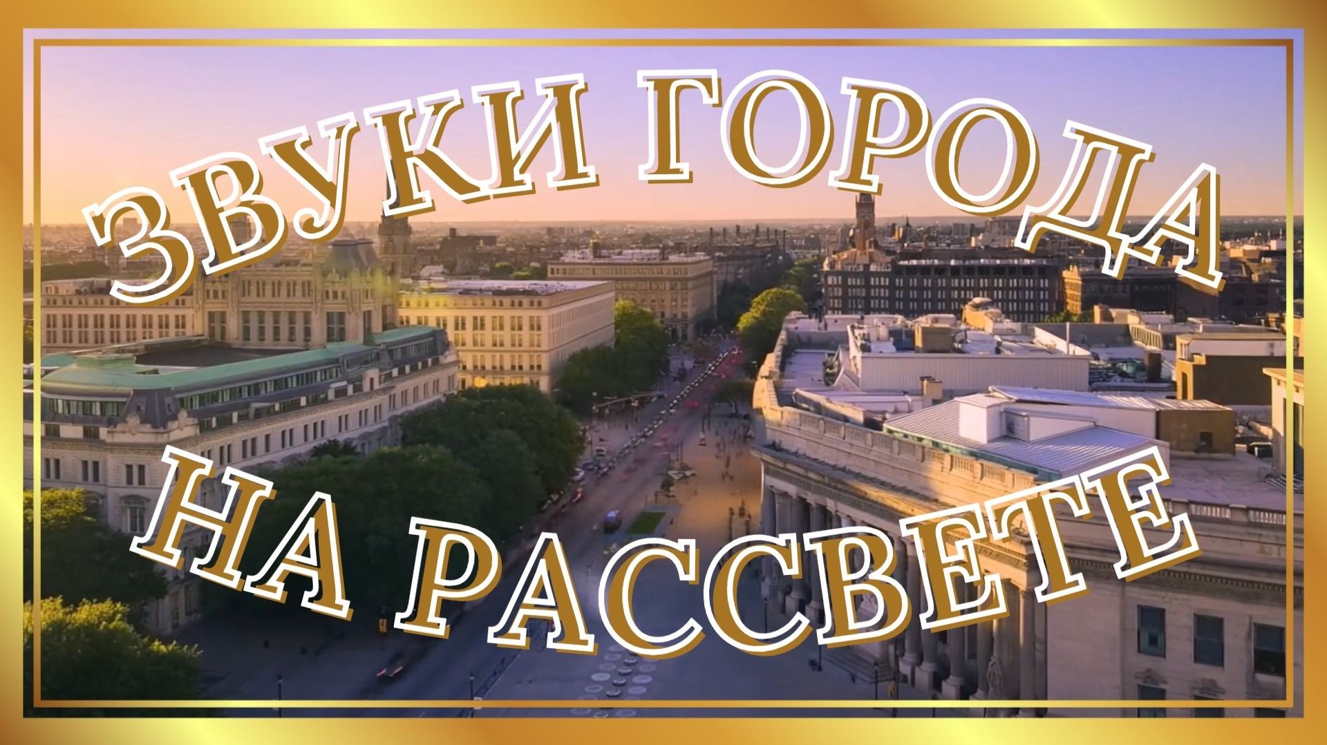 Песня «Звуки города на рассвете» - Альфинур Гатауллина