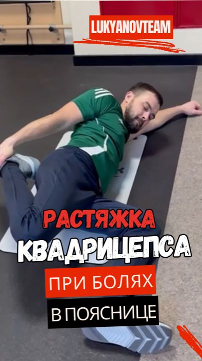 Растяжка квадрицепса