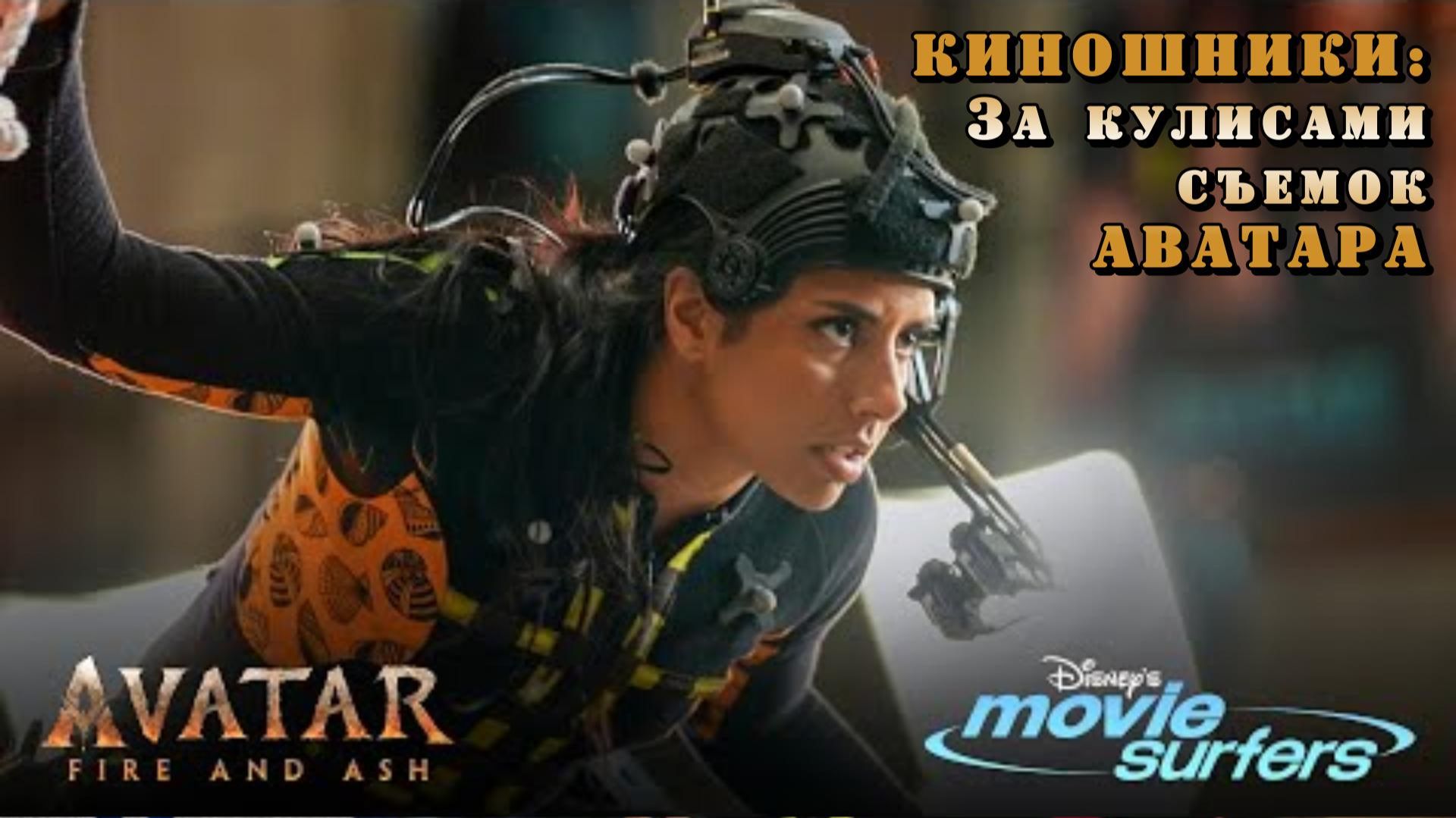 КИНОШНИКИ: За кулисами съемок Аватара Огонь и пепел с Мишель Харе