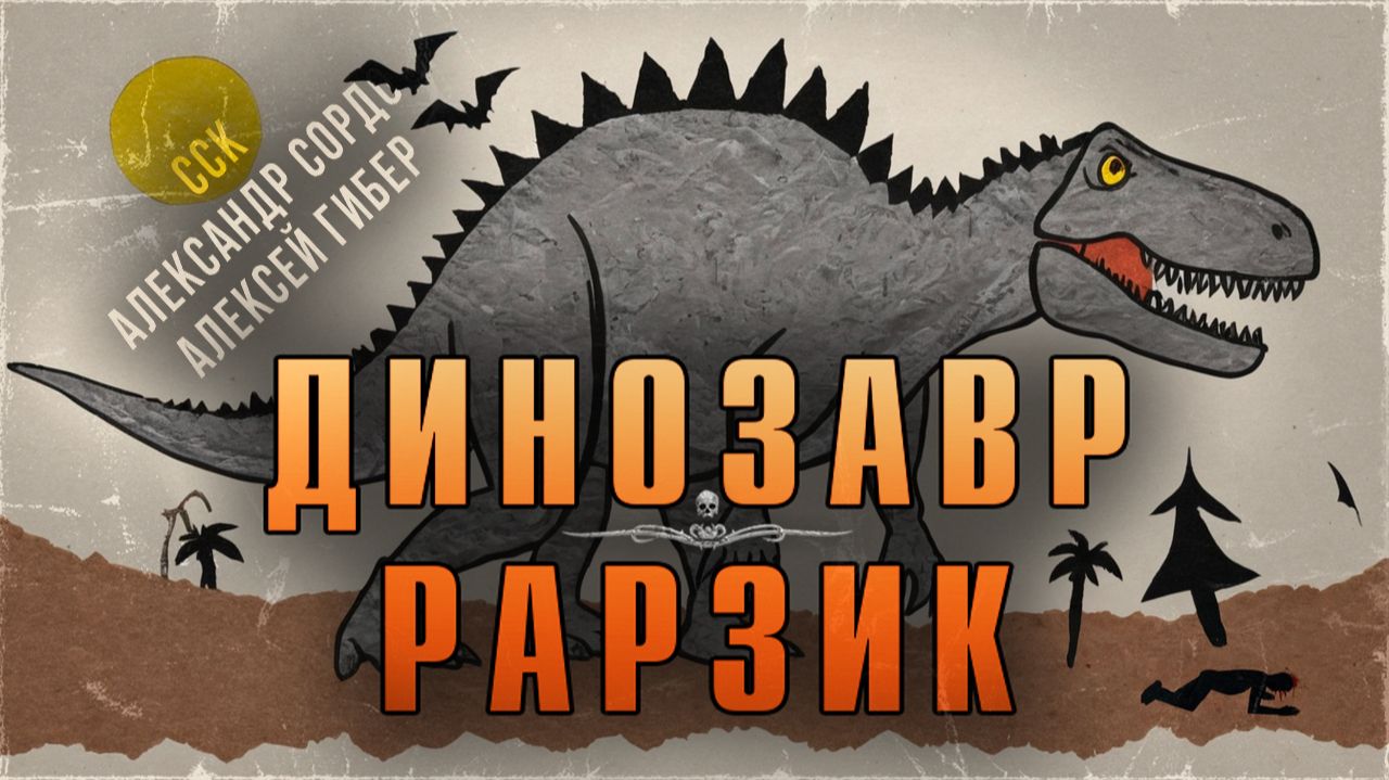 Самая Страшная Книга | Кровожадные скороговорки. ДИНОЗАВР РАРЗИК