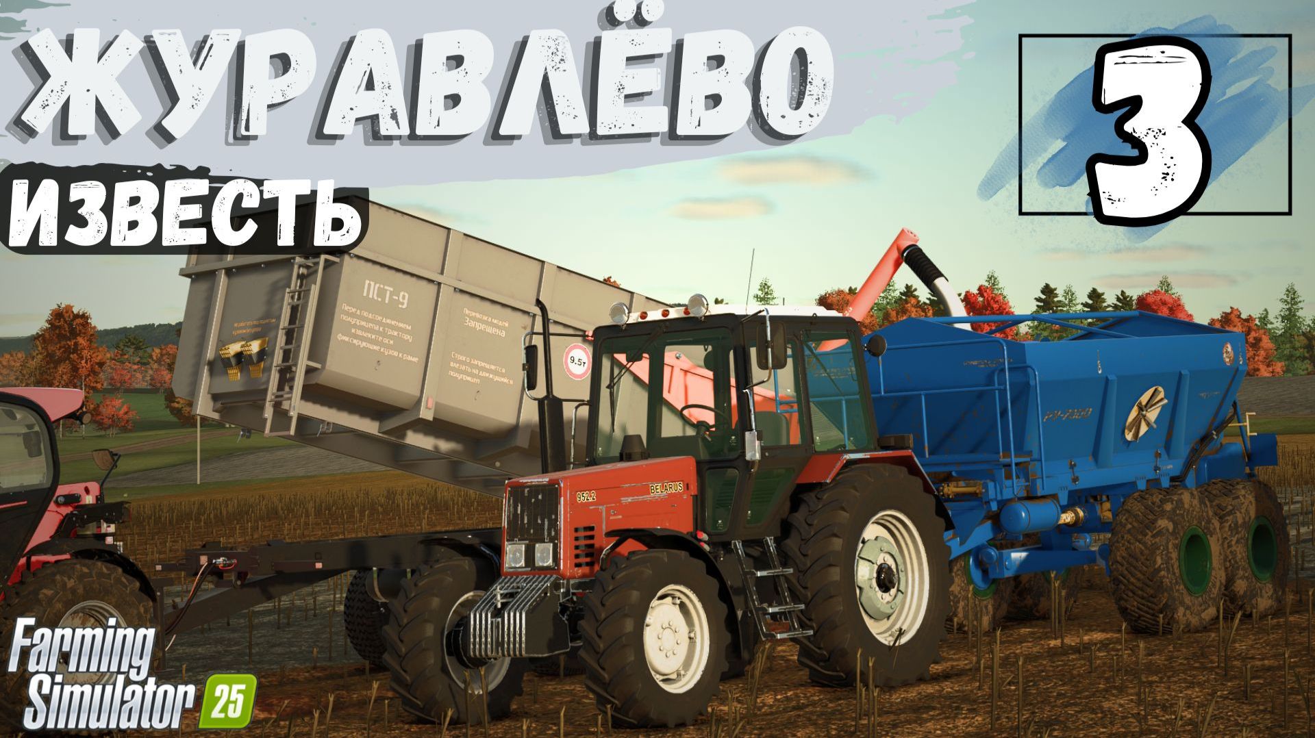 FS25 Журавлёво известь и перепашка поля 3#