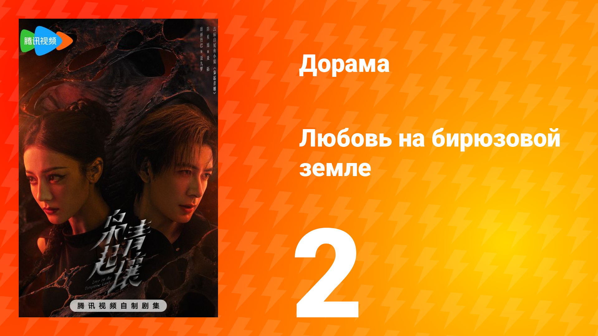 Любовь на бирюзовой земле 2 серия