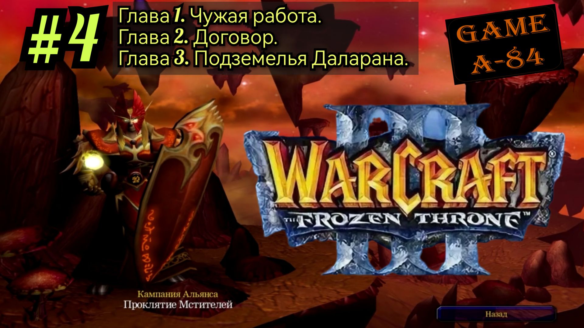 Warcraft 3: The Frozen Throne (#04. Альянс - Глава 1-3)
