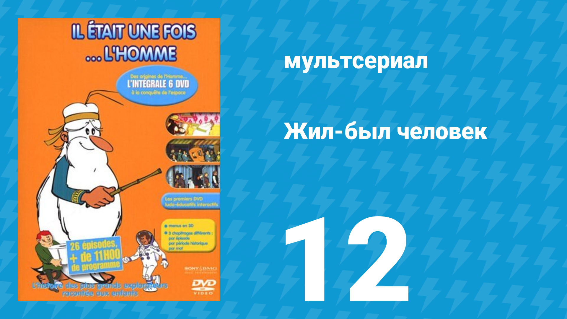 Жил-был человек 1 сезон 12 серия (мультсериал, 1978)