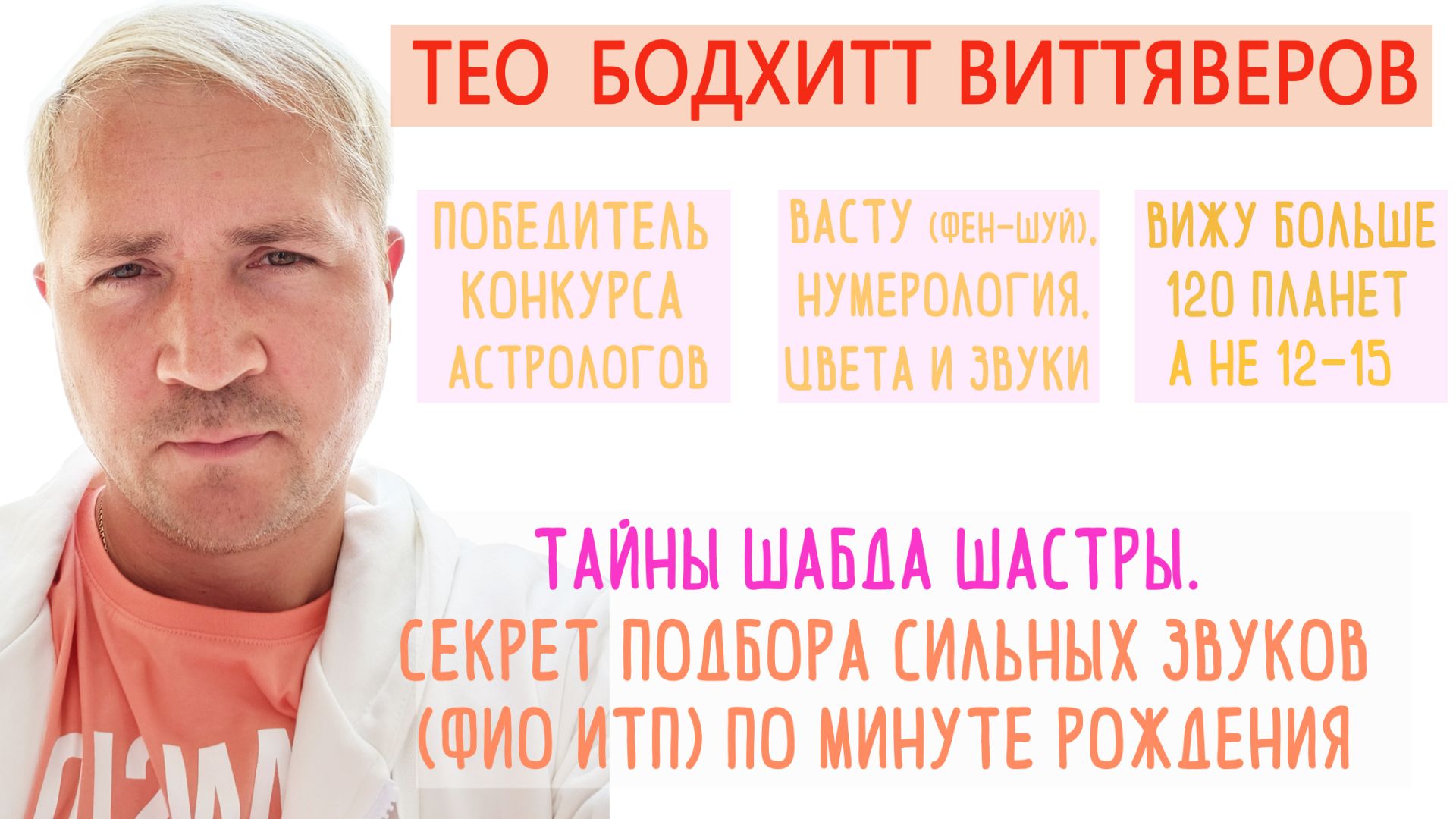 Как подобрать персональные сильные звуки (для ФИО итп). Шабда шастра экспертного уровня