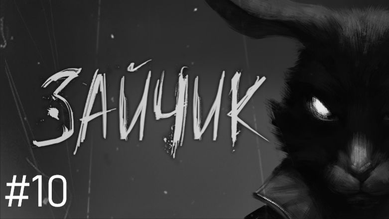 #Зайчик  10. Взрослая Оля!