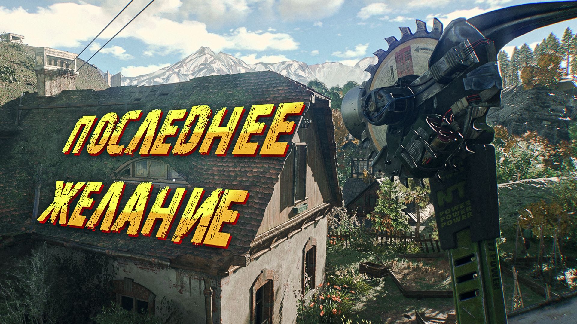 Dying Light The Beast. ПОСЛЕДНЕЕ ЖЕЛАНИЕ. ЧАСТЬ 23