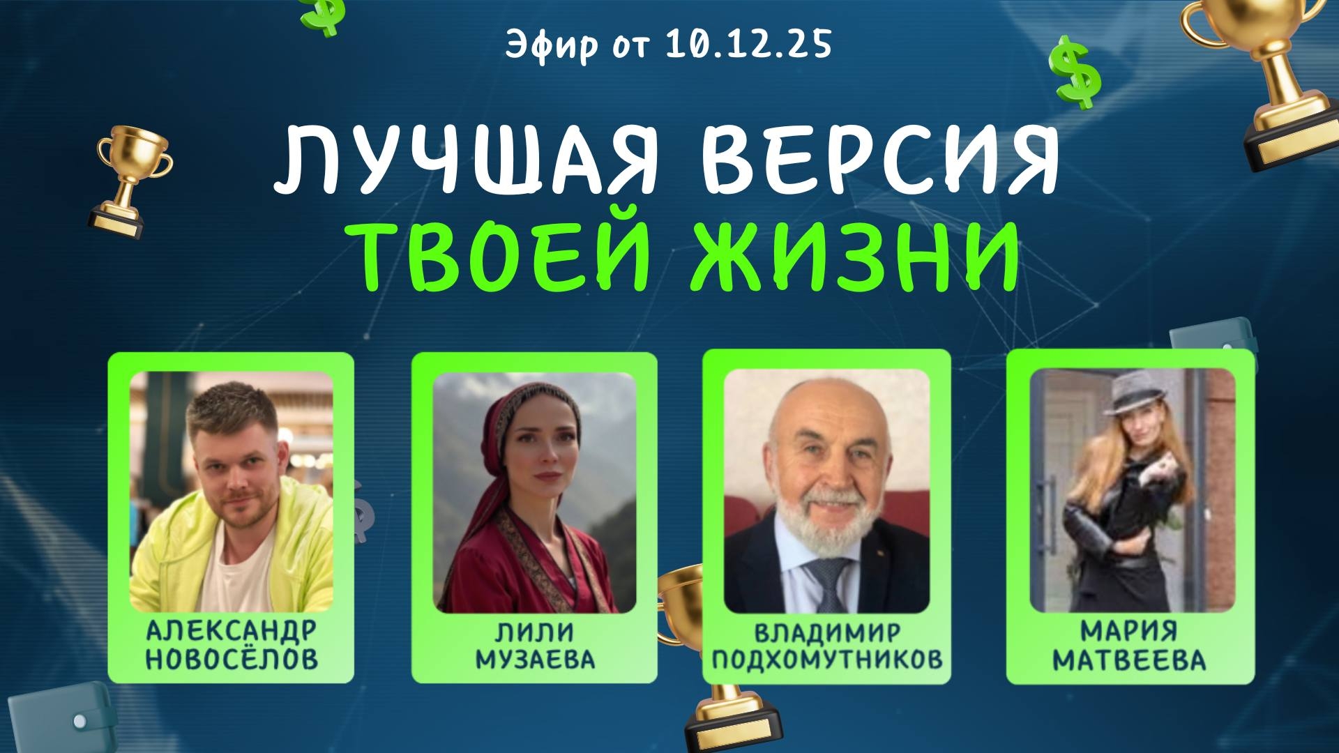 №27 Лучшая версия твоей жизни (10.12.25)