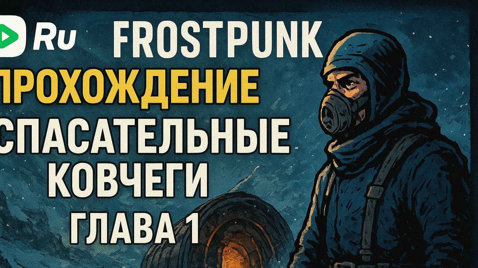 FROSTPUNK 🐝ПРОХОЖДЕНИЕ🐝DLC ГЛАВА 1 СПАСАТЕЛЬНЫЕ КОВЧЕГИ