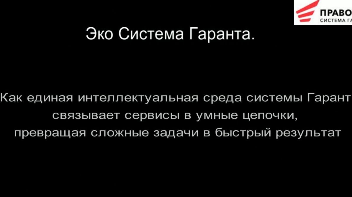 ЭкоСистема Гарант