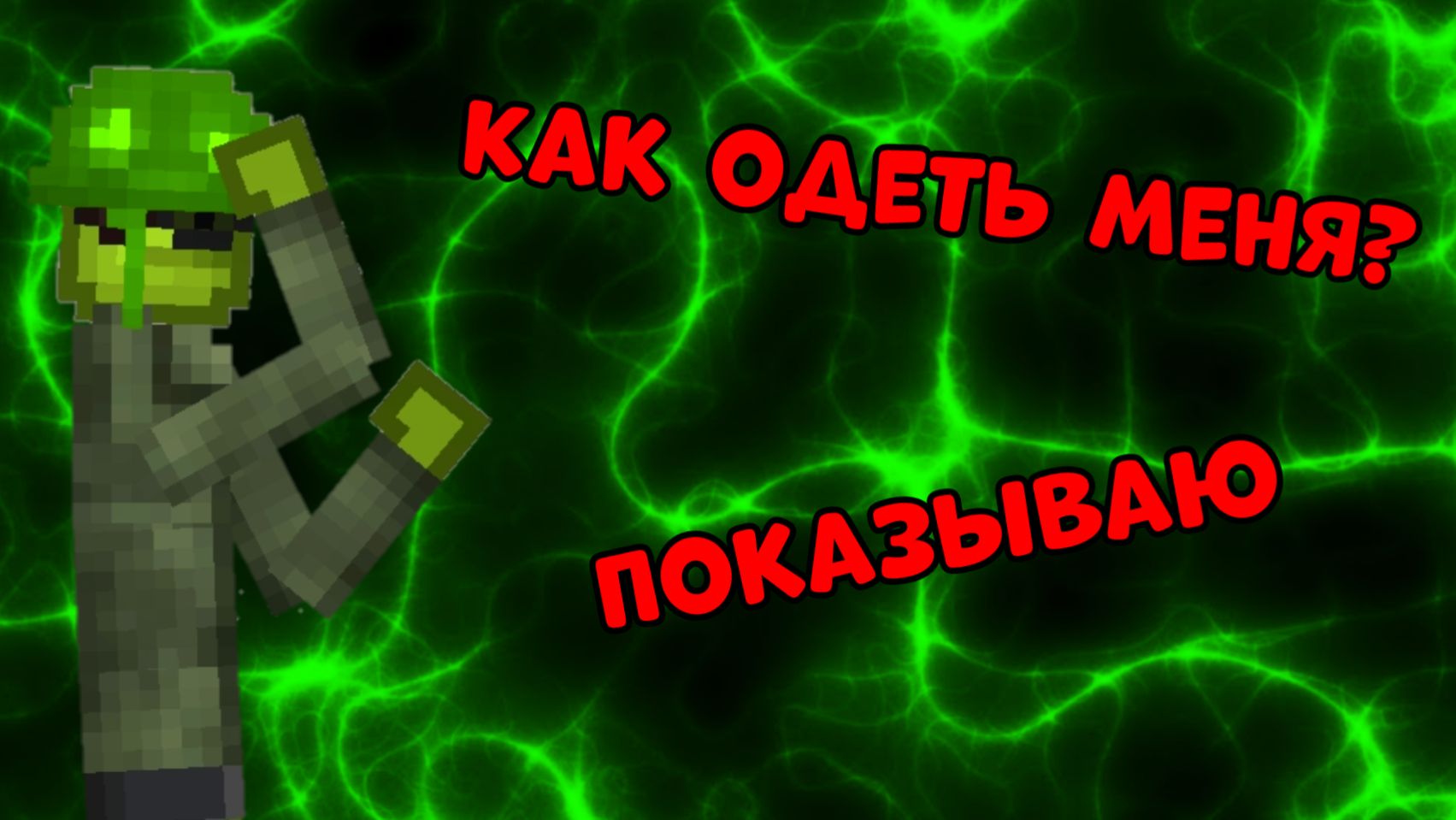 😀Показываю как делать меня😀**если чо видео пару дней назад не обращайте внимания**