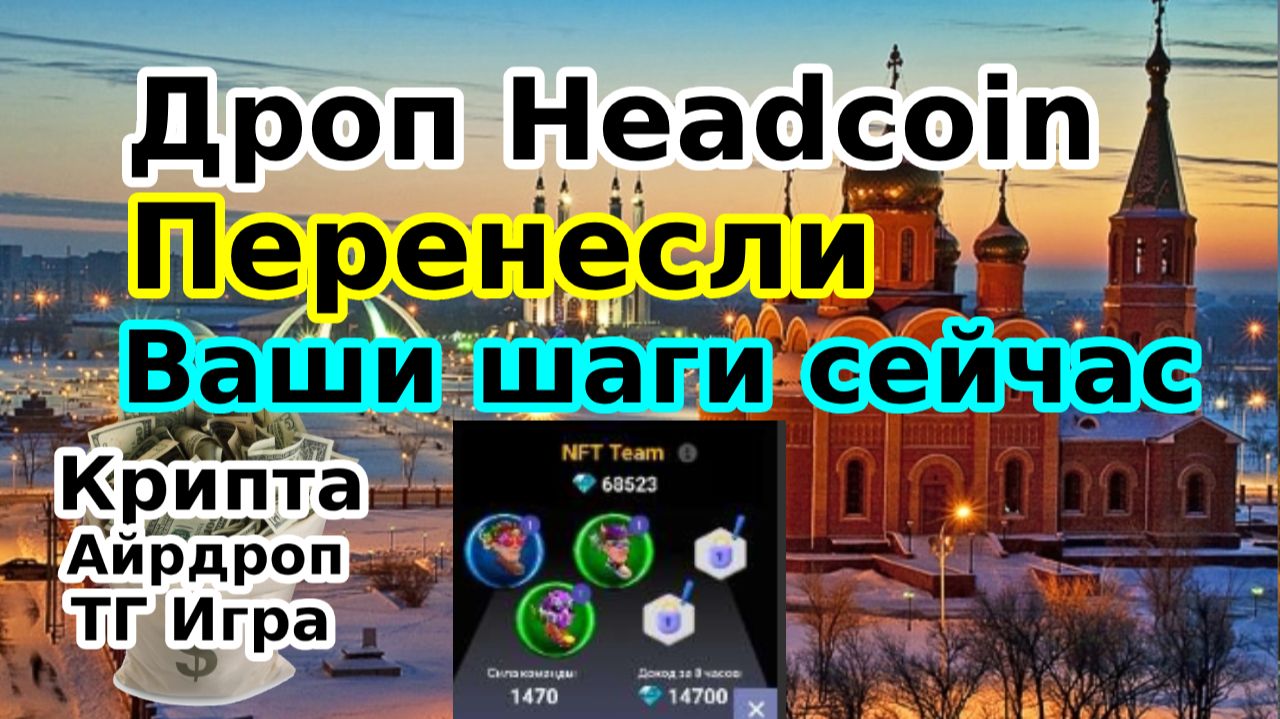 Дроп Headcoin перенесли — ваши шаги сейчас