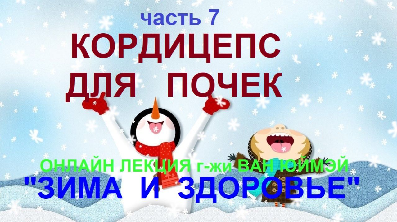 7.Кордицепс для почек. Ван Юймэй