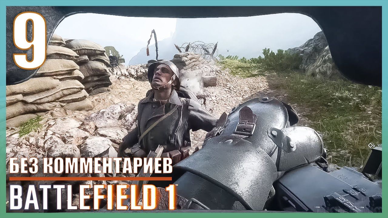 Прохождение Battlefield 1 | Без Комментариев — Часть 9: «Савойя»