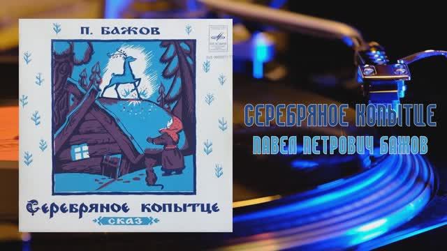 ⚜ Серебряное копытце • Павел Петрович Бажов ⚜ Д—00032571-2 • 1972
