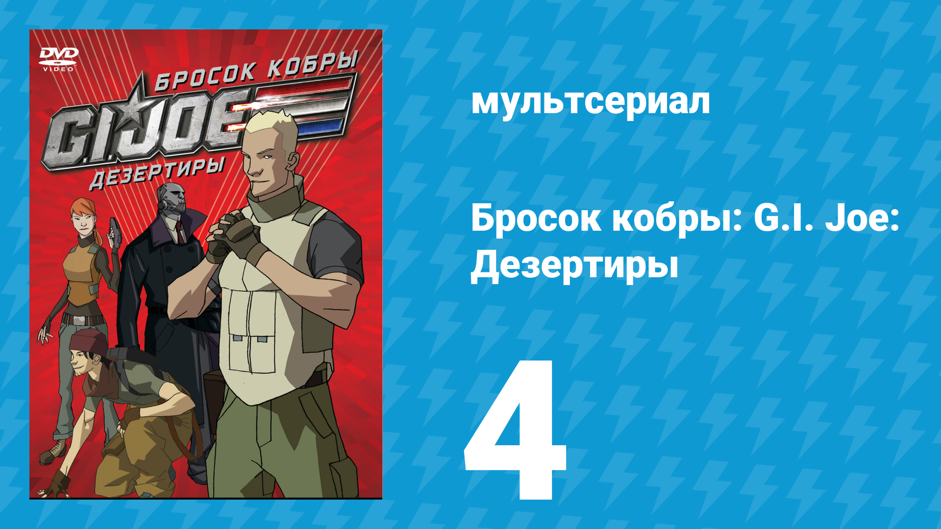 Бросок кобры: G.I. Joe: Дезертиры 1 сезон 4 серия (мультсериал, 2010)