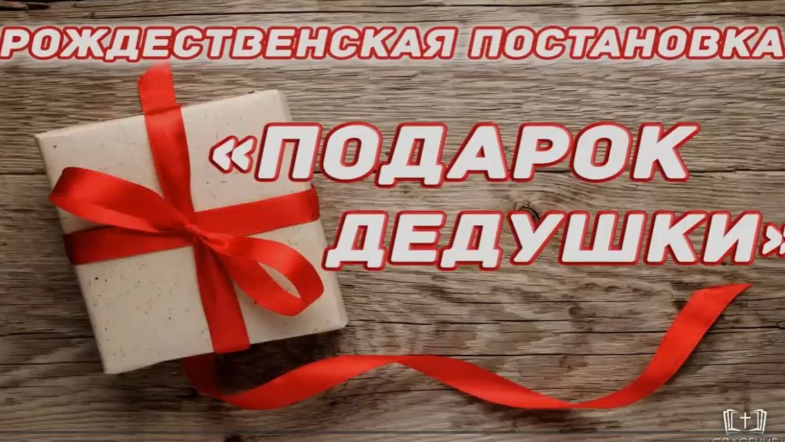 Подарок дедушки - Рождественская постановка 2018 года